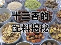 十三香配方比例是多少_正宗十三香怎么调