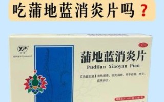 蒲地蓝消炎片治什么病_蒲地蓝消炎片效果好吗