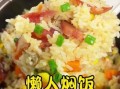 懒人焖饭怎么做_懒人焖饭做法窍门