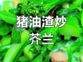 芥兰菜杆怎么炒好吃_芥兰菜杆的做法大全