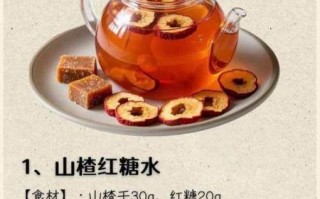 山楂红糖水的功效与作用_山楂红糖水什么时候喝最好