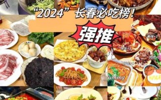 长春特色餐厅在哪吃_本地人推荐哪些