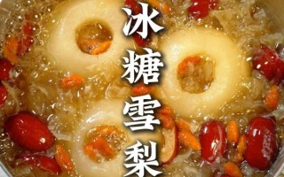 冰糖炖雪梨的做法_止咳窍门