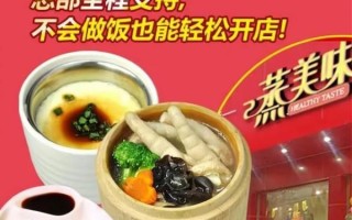 蒸美味加盟前景怎么样_蒸美味加盟赚钱吗