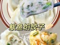 鲅鱼水饺馅加什么菜_怎么做才鲜嫩不腥