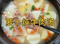 牛腩萝卜怎么炖才软烂_牛腩萝卜汤要不要焯水