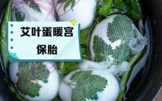 艾叶煮鸡蛋的正确做法_孕妇能吃吗