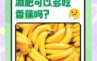 吃香蕉会胖吗_香蕉热量高吗