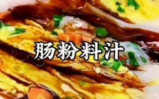 肠粉酱汁怎么调_正宗广式酱汁配方