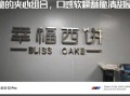 幸福西饼生日蛋糕哪家好_幸福西饼蛋糕店怎么样