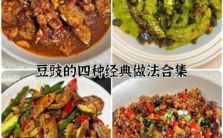 豆豉怎么做_豆豉的家常做法大全