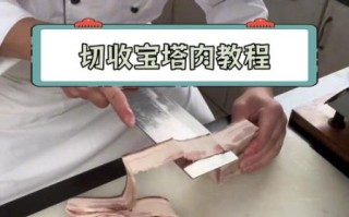 宝塔肉怎么做_宝塔肉做法视频详细教程