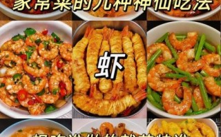 鲜虾怎么做好吃_鲜虾的家常做法大全