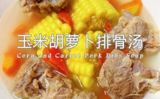 排骨玉米胡萝卜汤怎么炖好喝_排骨玉米胡萝卜汤功效