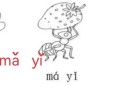 蚂蚁的拼音怎么写_蚂蚁拼音声调标注