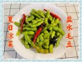 水煮毛豆怎么做_水煮毛豆需要哪些配料
