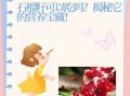 石榴籽能吃吗_怎样吃才安全