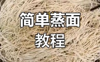 干面条怎么做蒸面条_蒸面条视频教程