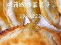 路边摊油炸韭菜盒子怎么做_韭菜盒子怎么炸才酥脆