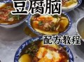 豆腐脑怎么做_家庭版豆腐脑做法视频教程