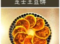 土豆饼怎么做图解_土豆饼家常做法步骤