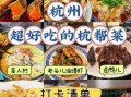杭帮菜餐厅哪家好_正宗杭帮菜推荐