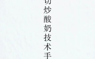 炒酸奶怎么做_炒酸奶做法步骤