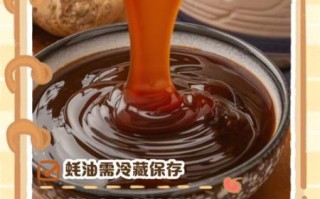 蚝油什么时候放最好_蚝油怎么保存不变质