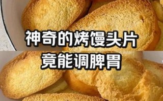 烤馒头养胃还是致癌_烤馒头致癌吗