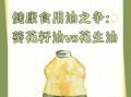 葵花油和花生油哪个好_葵花油和花生油营养对比