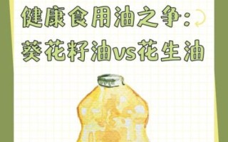 葵花油和花生油哪个好_葵花油和花生油营养对比