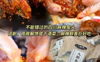 麻辣兔头哪个牌子好吃_正宗川味推荐