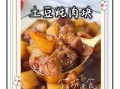 红烧土豆肉块怎么做_红烧土豆肉块先放什么