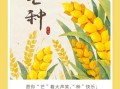 芒种是几月几号_芒种节气吃什么