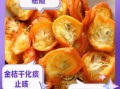 金桔干的功效与作用_金桔干泡水有什么好处