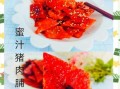 蜜汁肉脯怎么做_蜜汁肉脯做法大全