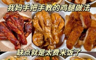 鸡腿怎么做好吃又简单_家常鸡腿做法视频
