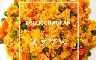 泰式菠萝饭怎么做_正宗泰式菠萝饭配方