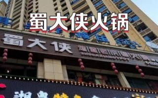 重庆火锅加盟哪家好_成都蜀大侠加盟靠谱吗