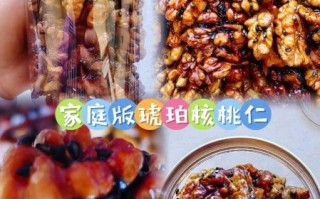 家庭自制琥珀核桃仁怎么做_琥珀核桃仁做法窍门