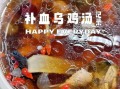 营养乌鸡汤怎么做_乌鸡汤放什么补气血