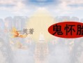 万圣节出生的人叫天胎_天胎命运如何