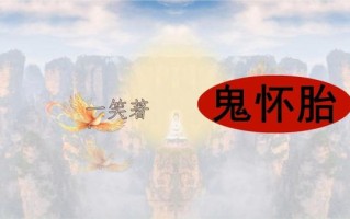万圣节出生的人叫天胎_天胎命运如何