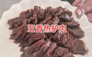 驴肉怎么炖才好吃_正宗驴肉配方