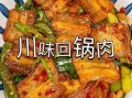 正宗四川回锅肉用什么肉_回锅肉配料表