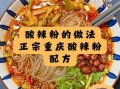 正宗重庆酸辣粉怎么做_酸辣粉汤底配方