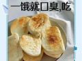 烤馒头片的做法_烤箱温度时间怎么设置