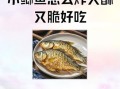 鱼裹面粉油炸怎么做_鱼炸多久才酥脆