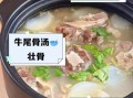 牛尾骨汤的功效与禁忌_什么人不能喝