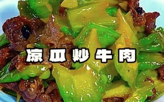 牛肉炒苦瓜怎么做好吃_牛肉炒苦瓜不苦的做法